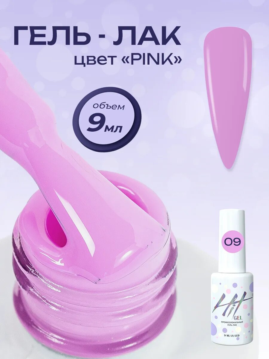 Гель лак для ногтей Pink розовый №09, глянцевый, Hit Gel, 9 мл