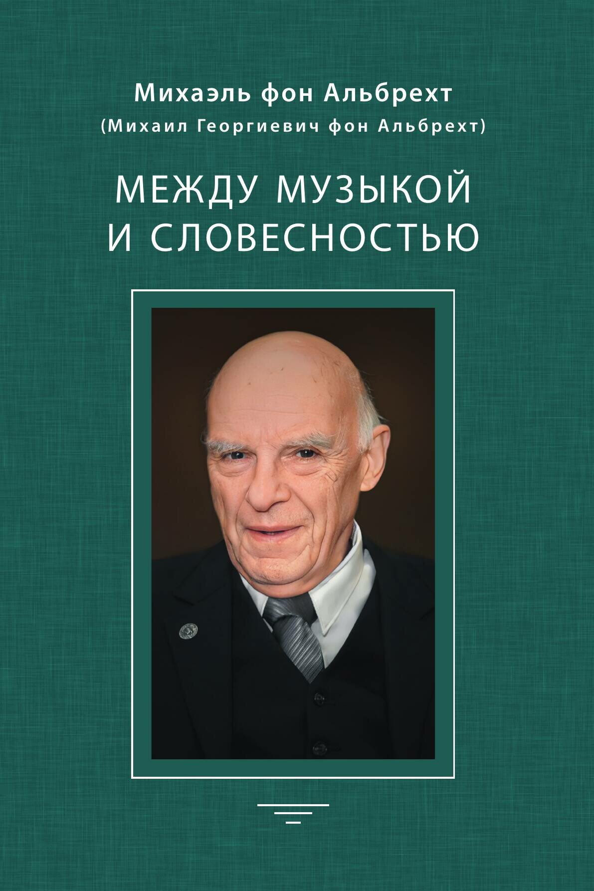 Между музыкой и словестностью