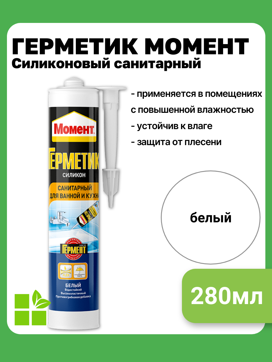 Герметик силиконовый санитарный для ванной и кухни Момент, цвет белый, фасовка 280мл