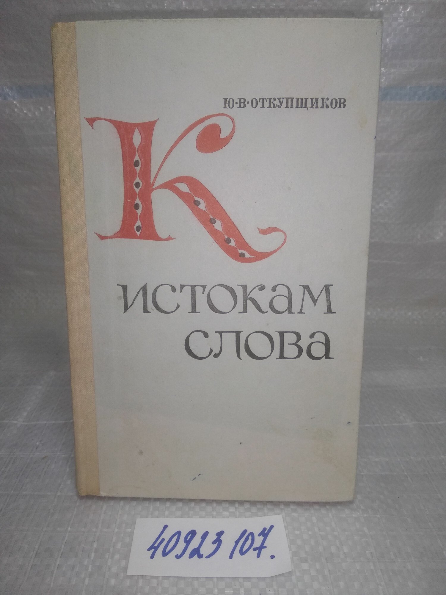 К истокам слова, Юрий Откупщиков