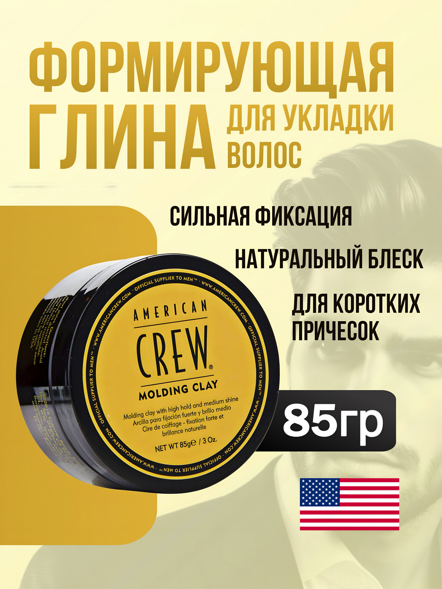 Глина для укладки волос American Crew Molding Clay с сильной фиксацией и натуральным блеском, 85 г