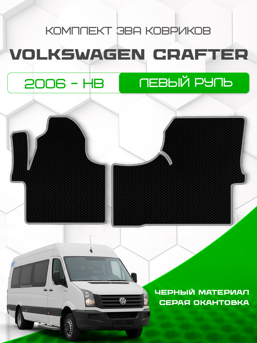 Передние Ева коврики для VOLKSWAGEN CRAFTER 2006-НВ С левым рулем / Фольксваген Крафтер 2006-НВ