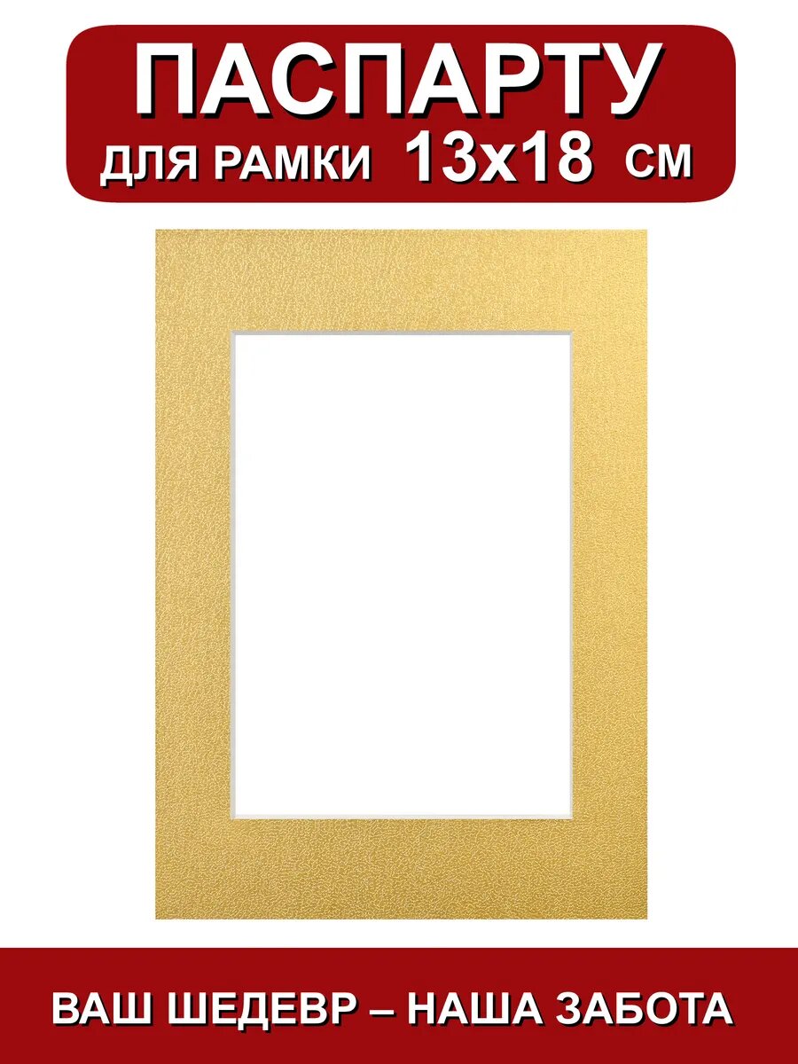 Паспарту, для рамки, картон, цвет золотистый, размер 13x18 см