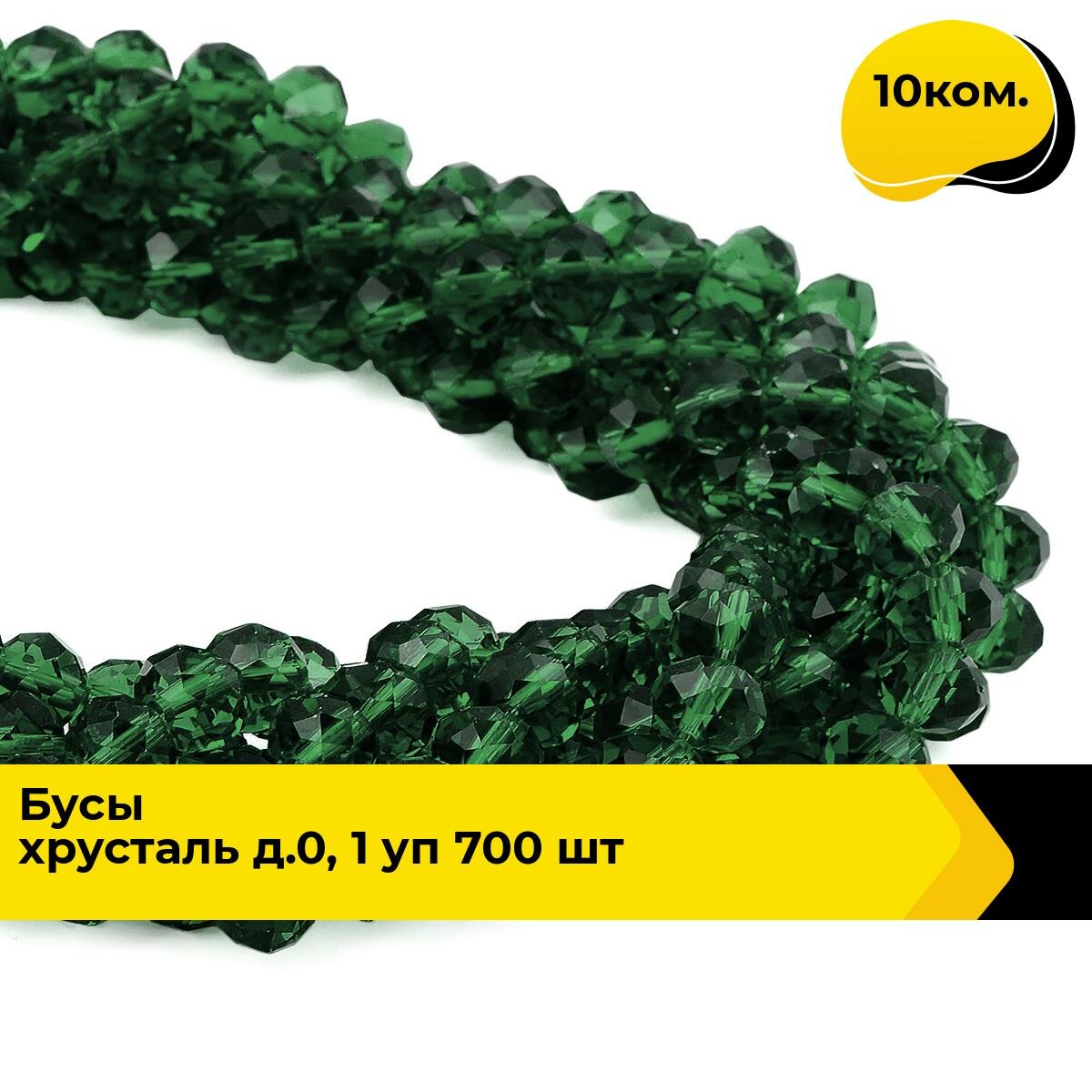 Бусы стекло для рукоделия и шитья, 10 нить