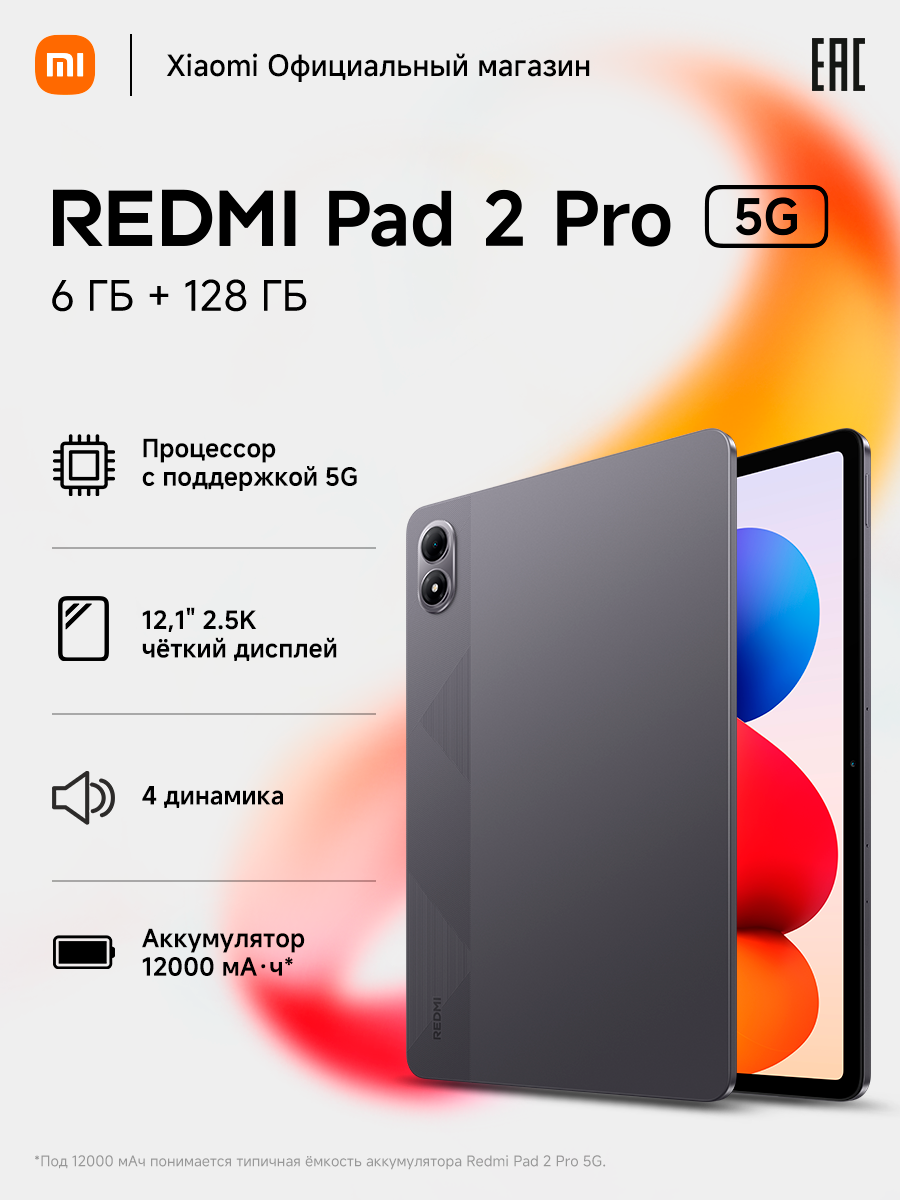 Планшет Xiaomi Redmi Pad 2 Pro 5G, 12.1", 6GB/128GB, Android 15