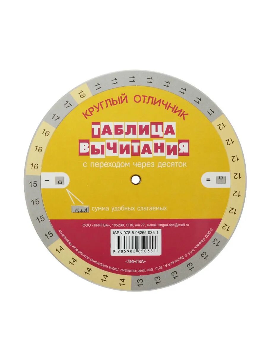 Таблица сложения (Таблица-вертушка) (5035)