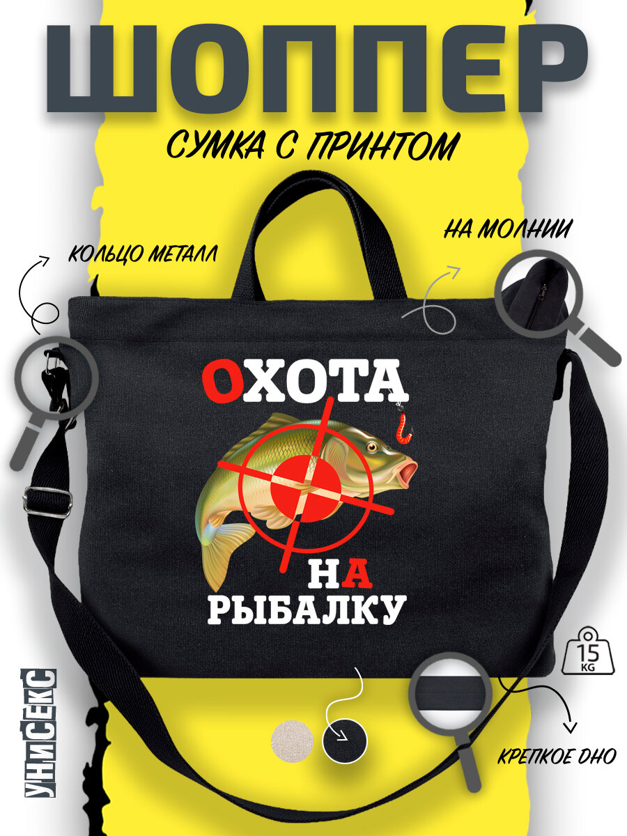 Сумка  шоппер y2k через плечо охота на рыбалку