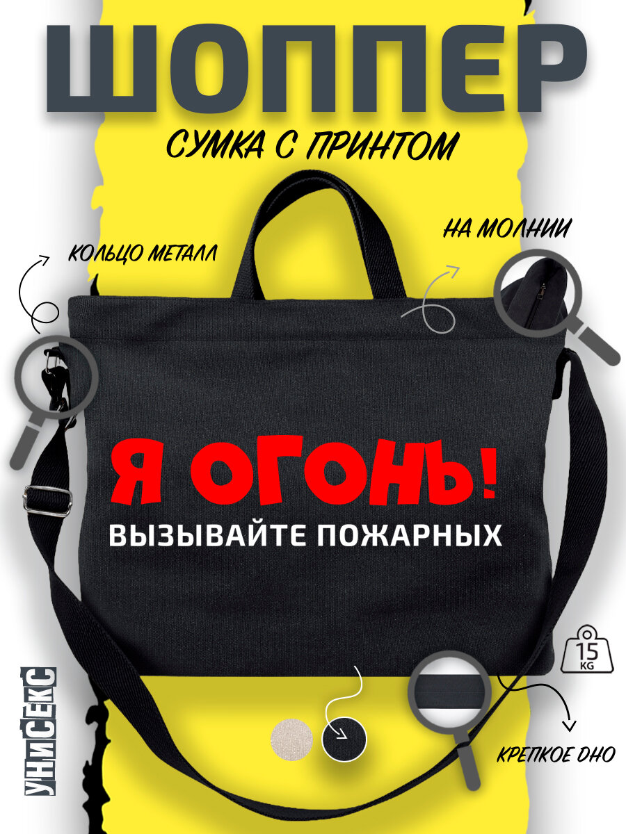 Сумка  шоппер y2k через плечо с надписью я огонь