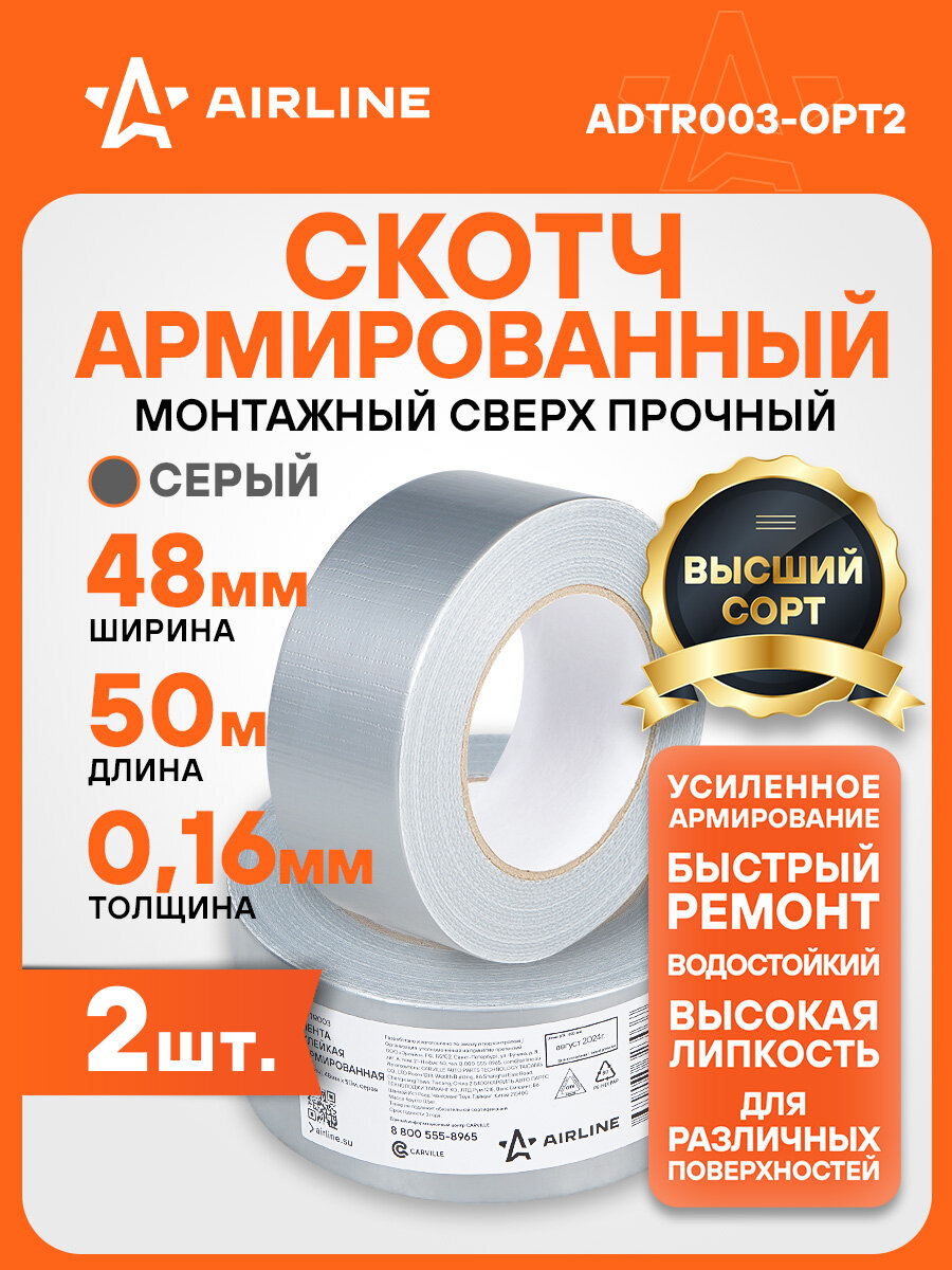 Скотч 2 шт армированный 50 мх48 мм AIRLINE ADTR003