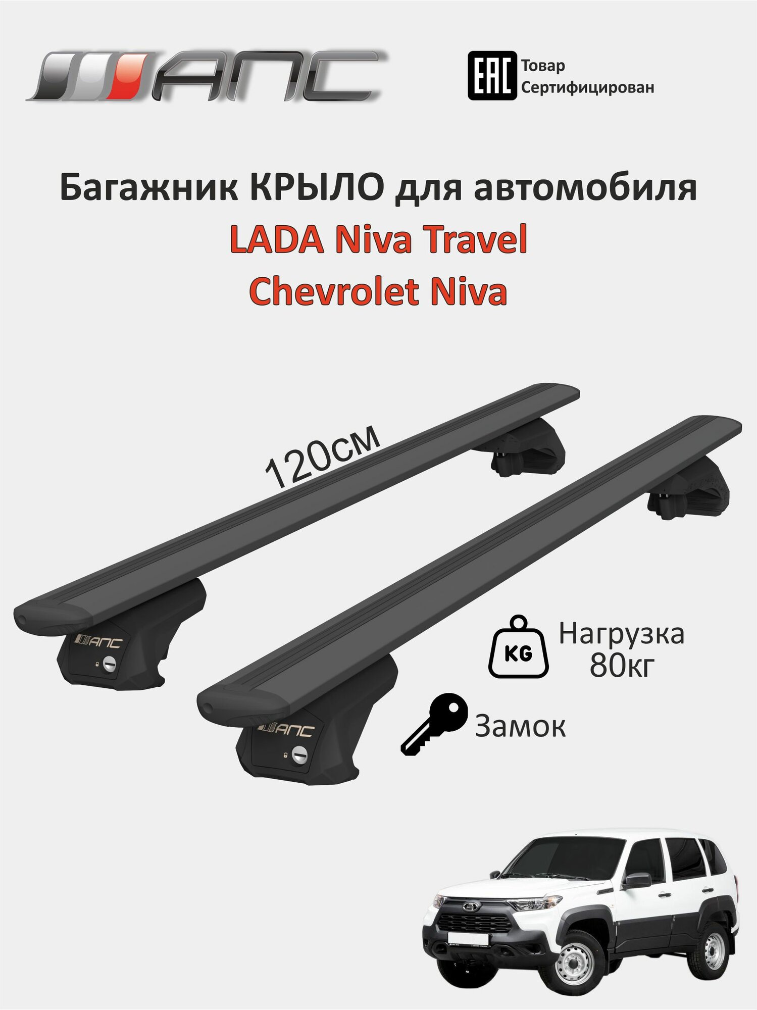 Багажники крыло на рейлинги для автомобиля LADA Niva Travel / Chevrolet Niva