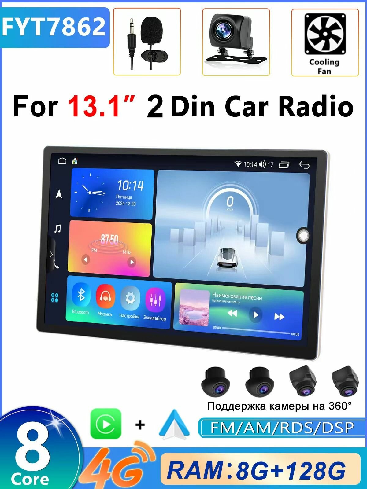 Автомагнитола 13.1 дюймов 8-ядерный Android 13.0 автомобильный FYT7862 8+128G SIM-4G WiFi DSP 13.1inch