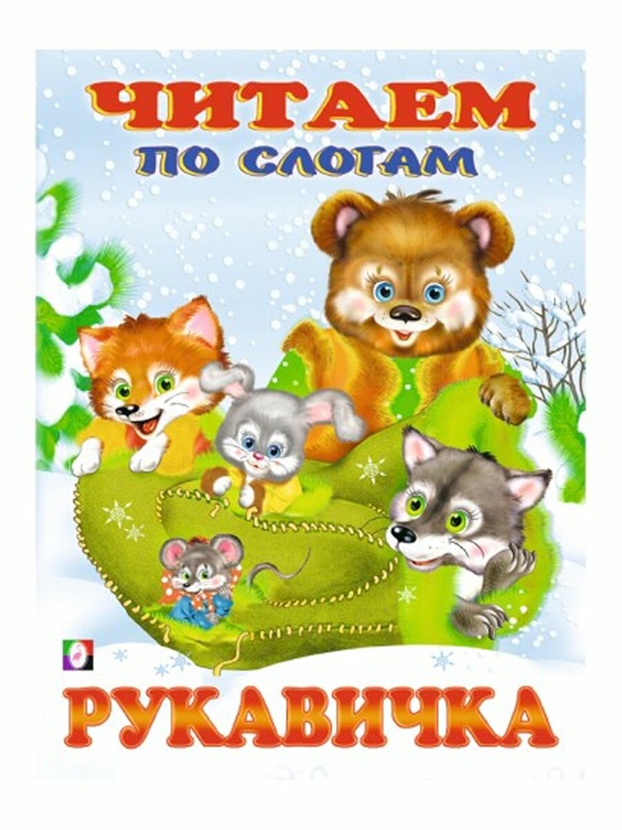 Книга для детей "Читаем по слогам сказки. Рукавичка" первое самостоятельное чтение, 14 страниц, издательство Фламинго