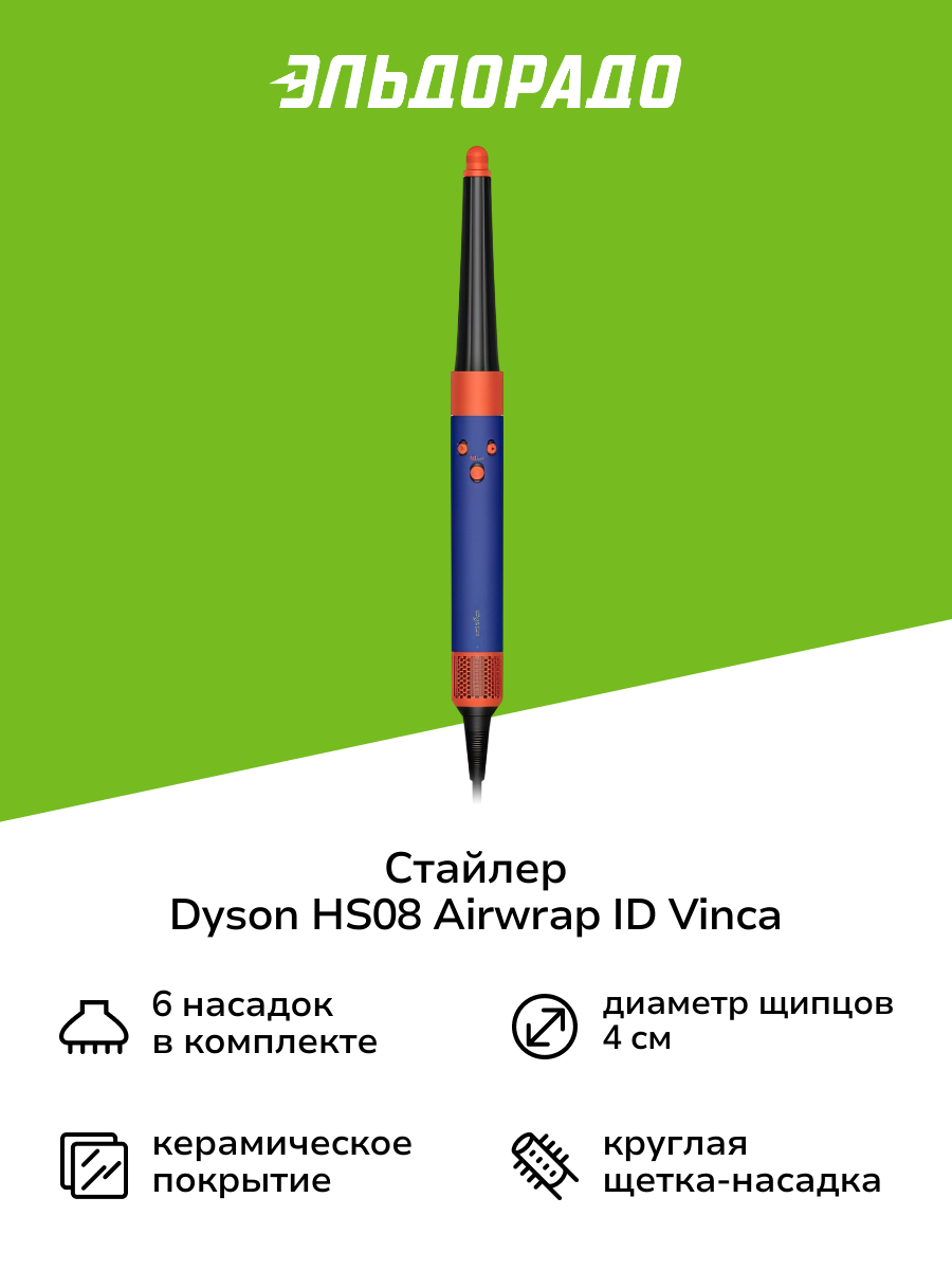 Стайлер Dyson HS08 Airwrap ID Vinca Blue/Topaz Orange (533757-01)