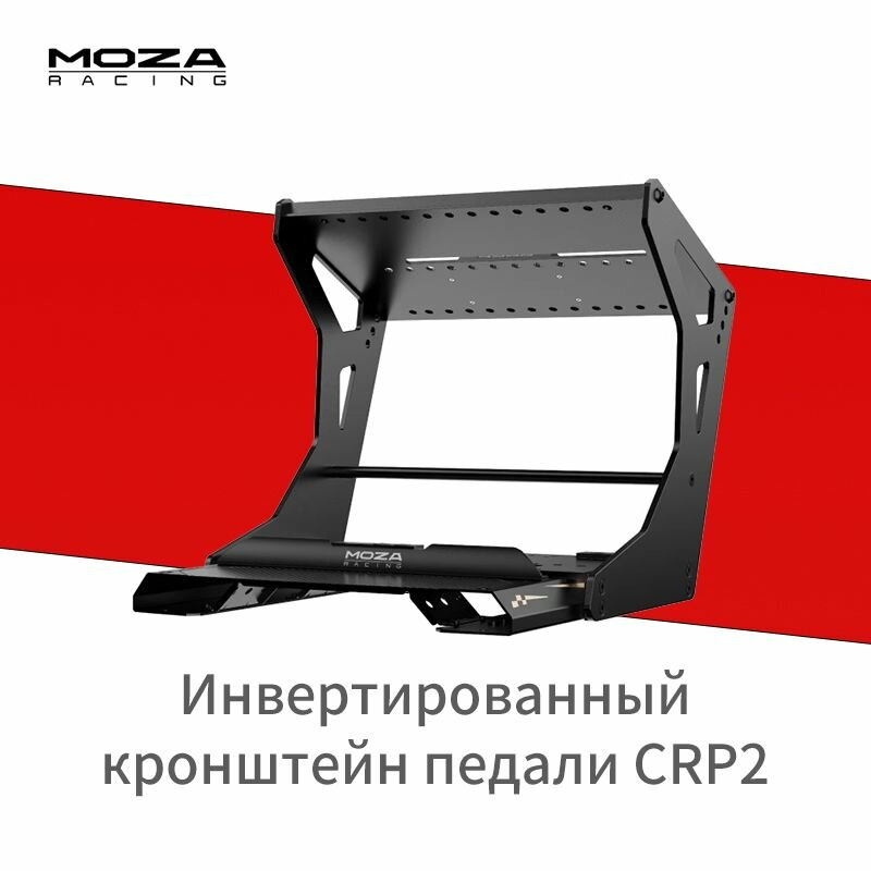 MOZA Инвертированный кронштейн педали CRP2