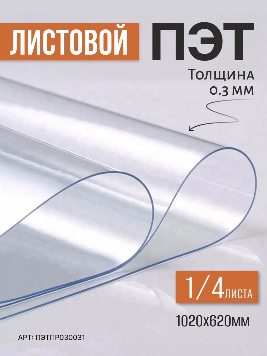 ПЭТ листовой , 1020 х 620 мм, толщина 0.3 мм, 1 шт, для творческих работ