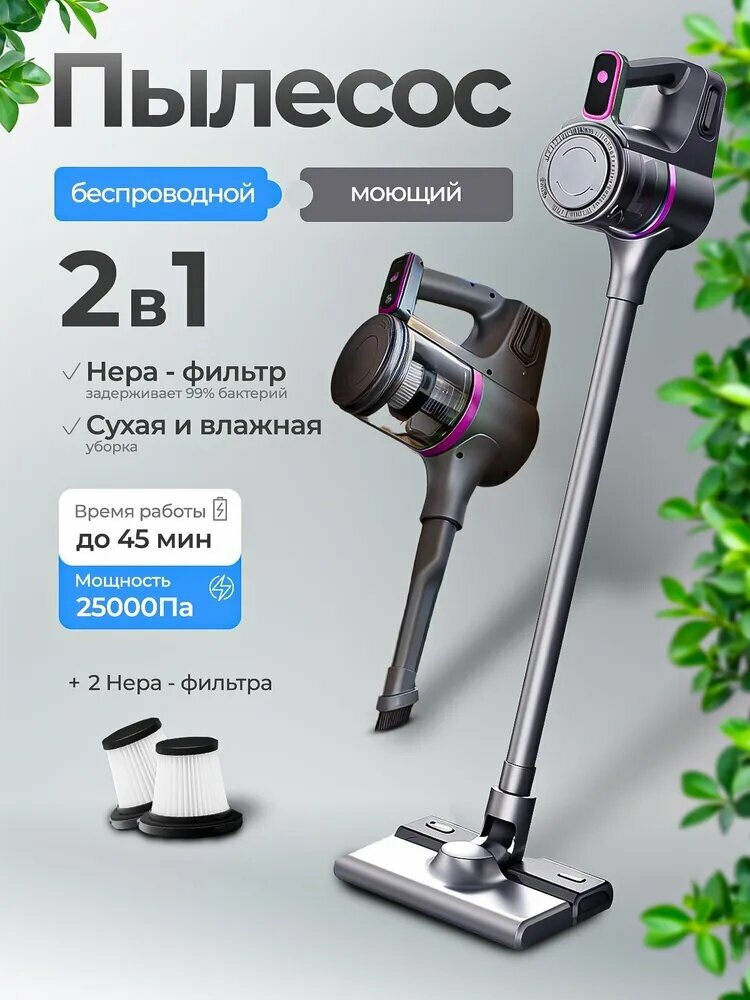 Пылесос вертикальный беспроводной моющий 2в1 для сухой и влажной уборки, 2 нера фильтра + 4 насадки, 25000 Па