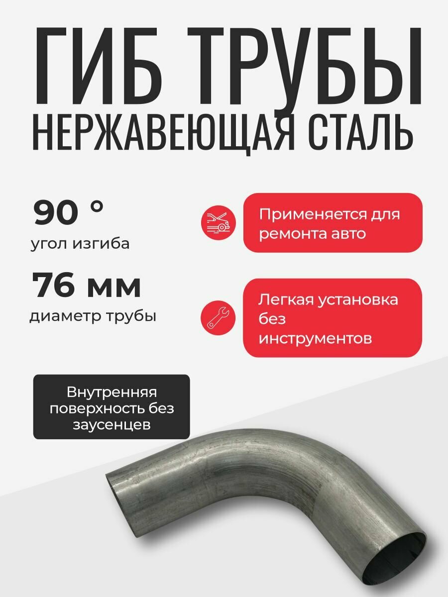 Гиб трубы 76 90 градусов L-300 нержавеющая сталь AISI 409