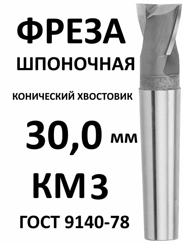 Фреза шпоночная 30,0 конический хвостовик ГОСТ 9140-78