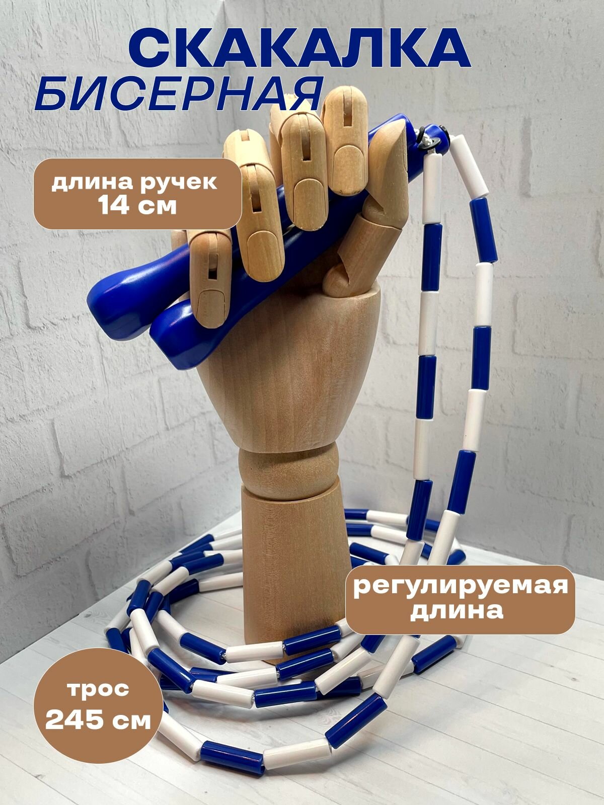 Скакалка бисерная, цвет синий-белый, ручки синие, длинна 275 см.