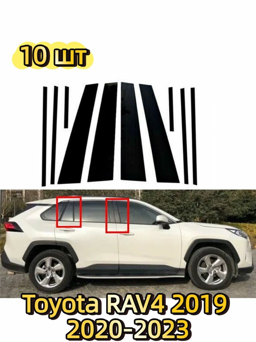 Накладки на оконные стойки Toyota RAV4 XA50 2019-2023 — 10 шт. глянцевые черные самоклеящиеся наклейки для дверей