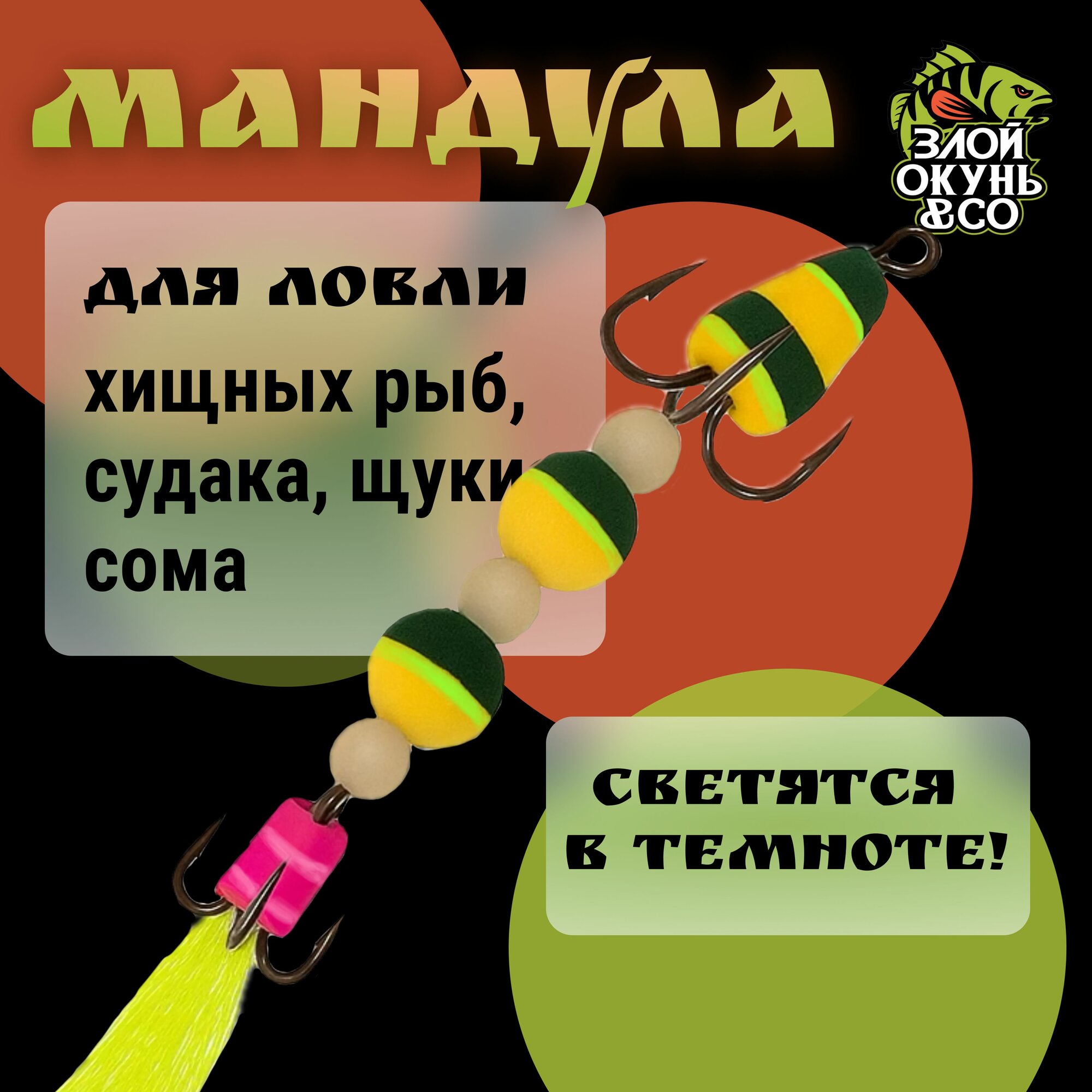 Мандула люминесцентная 11 100мм (черный зелёный- жёлтый)