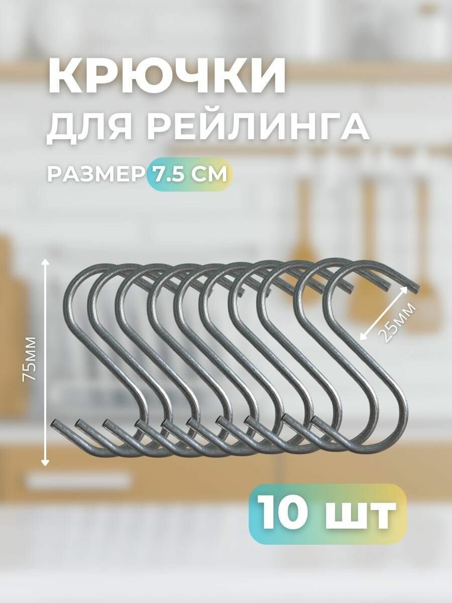 Крючки для ванной, кухни (металлические), рейлинга 10 штук, набор S образные, длина 7 см