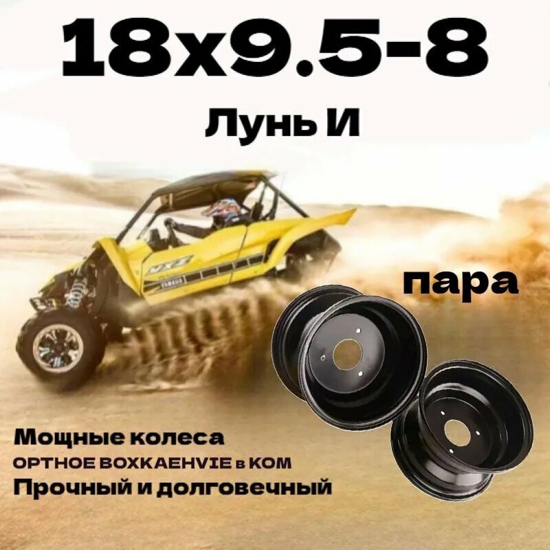 Колесные диски 18x9,5-8 с тремя отверстиями (одна пара), подходящие для квадроциклов, картингов и других моделей Мотошины 170/R8