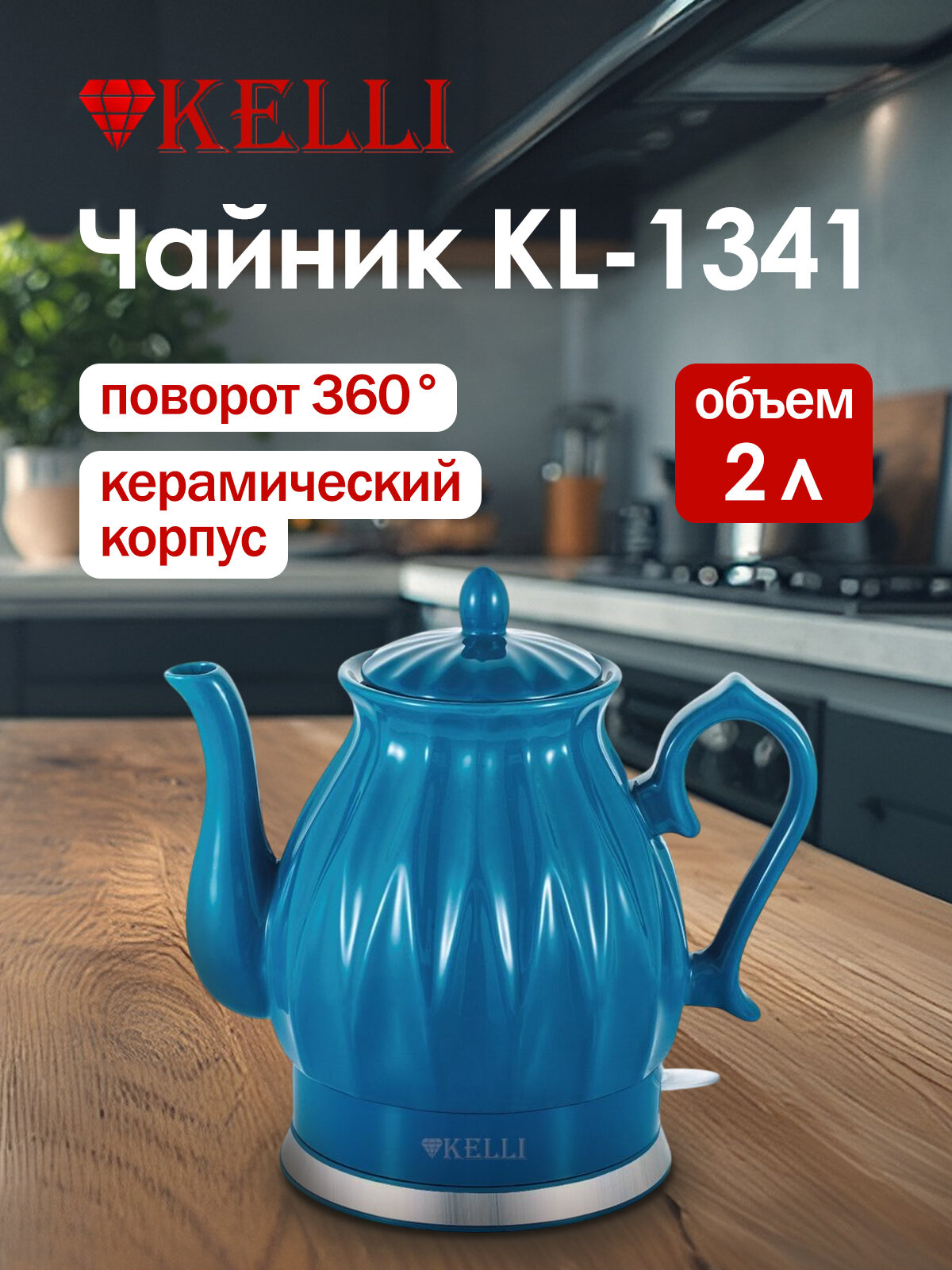 Чайник электрический KELLI KL-1341 2 л керамический, 2200 Вт