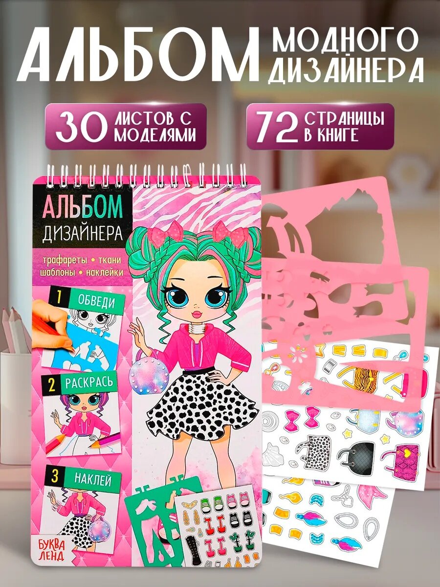 Книга буква-ленд «Альбом дизайнера. Стильные девчонки», с наклейками и трафаретами, для девочек