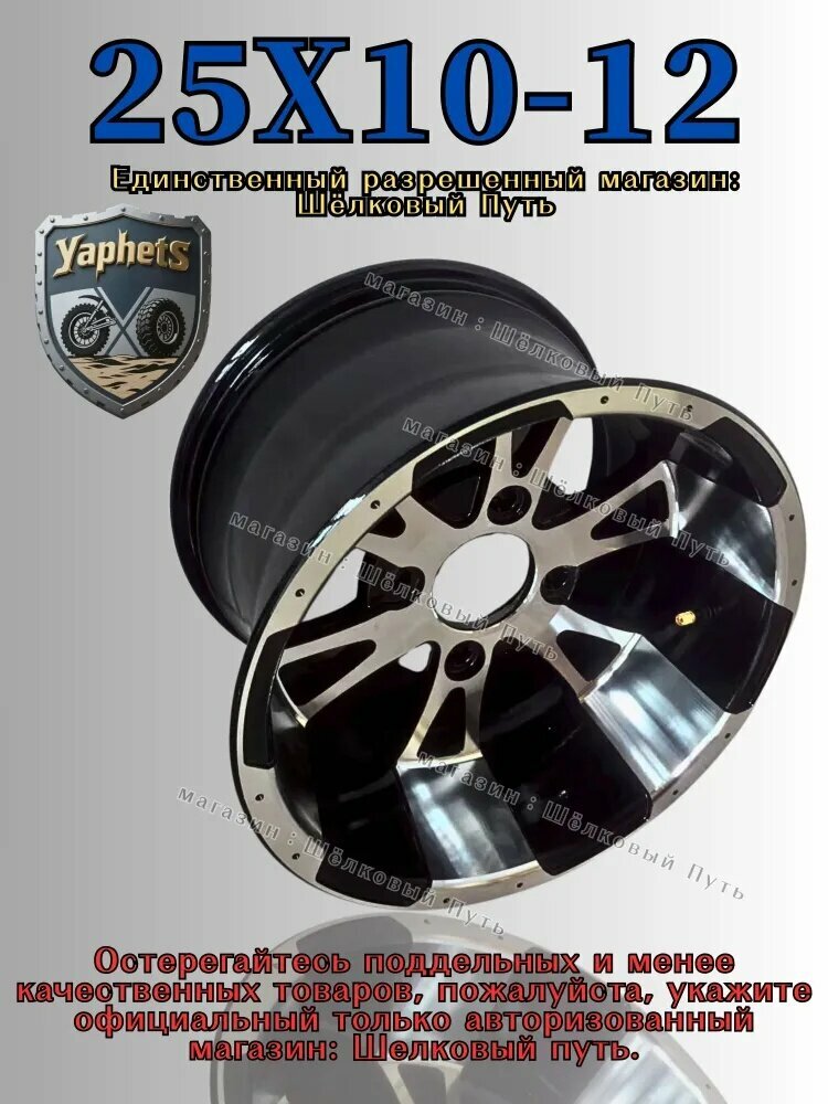 Колесный алюминиевые диск квадроцикла 25X10-12 Мотошины 225/R12