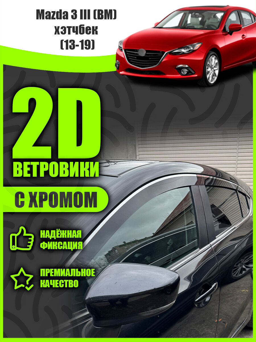 2D дефлекторы с хромом для Mazda 3 (BM) (2013-2019) хэтчбек 2d дефлекторы / Ветровики на Мазда 3 БМ (3 поколение). Комплект 4 шт.