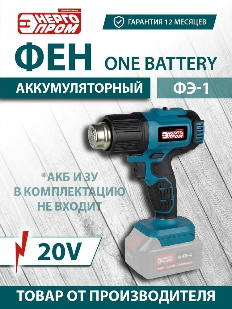 Фен аккумуляторный ONE BATTERY "энергопром Home Master" ФЭ-1