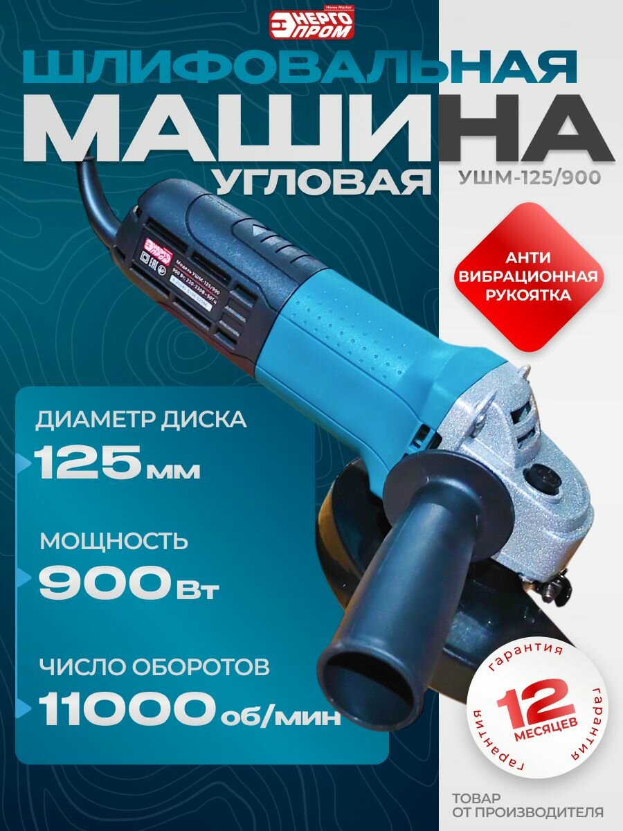Машина угловая шлифовальная энергопром УШМ-125/900, 900 Вт, диск 125 мм,11 000 об/мин, M14