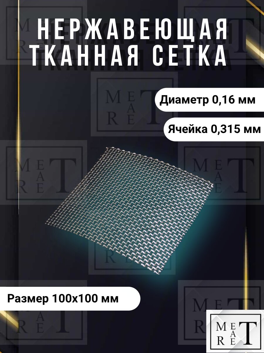 Сетка нержавеющая фильтровая ячейка 0,0315 мм диаметр проволоки 0,16мм размер 100х100 мм