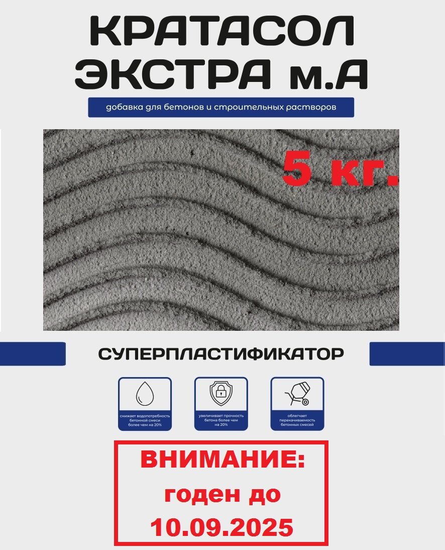 Суперпластификатор для бетонов и растворов кратасол-экстра м. А (5 кг.) Годен до:10.09.2025