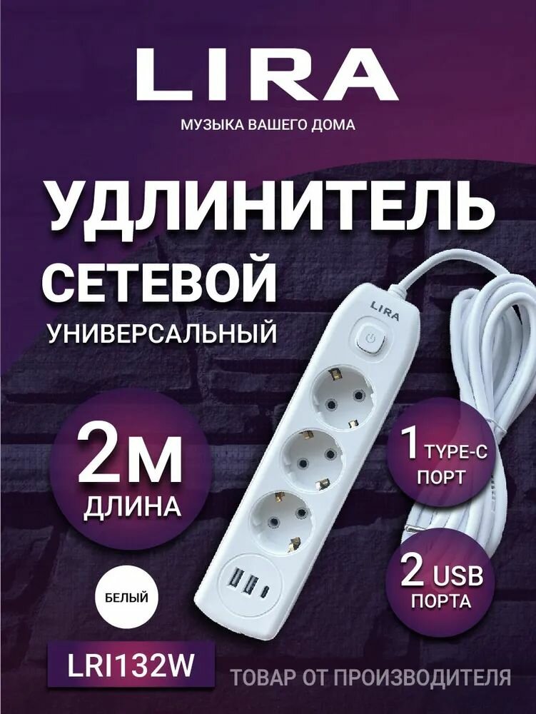 Удлинитель LIRA LRI132W, 3 розетки с заземлением и выключателем, 2xUSB, 1xTypeC, длина 2 м, 16А