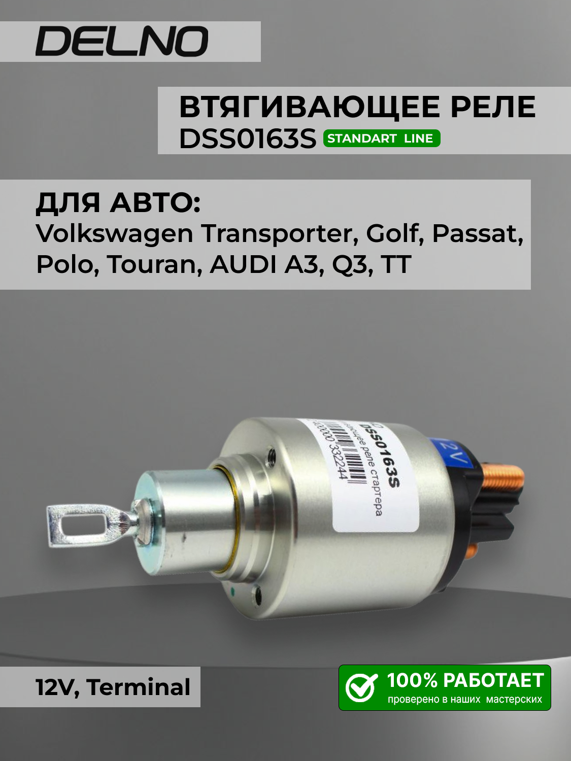 Втягивающее реле стартера 12В Volkswagen Transporter, Golf, Passat, Polo, Touran, AUDI A3, Q3, TT (DSS0163S)