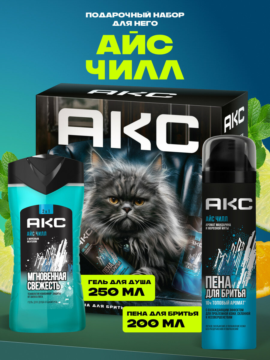 АКС Айс Чилл Подарочный набор для мужчин косметический, гель для душа и шампунь для волос 2в1, пена для бритья