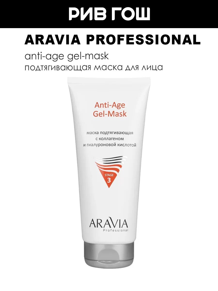 ARAVIA PROFESSIONAL Маска подтягивающая с коллагеном и гиалуроновой кислотой, 200 мл