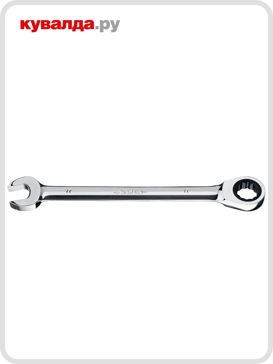 Ключ комбинированный трещоточный ЗУБР мастер гаечный 17 мм,