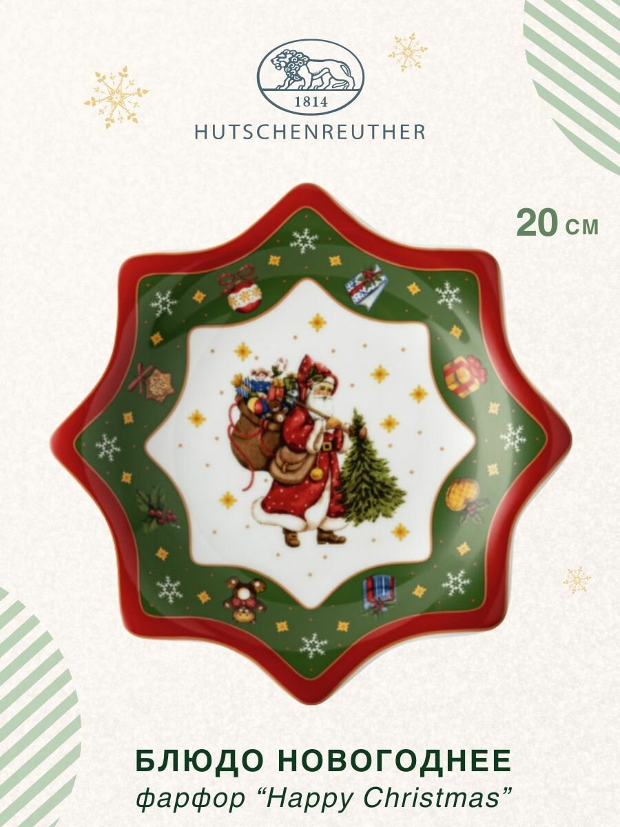 Блюдо звезда 20х2 Дед Мороз, фарфор Hutschenreuther, Германия, "Happy Christmas"