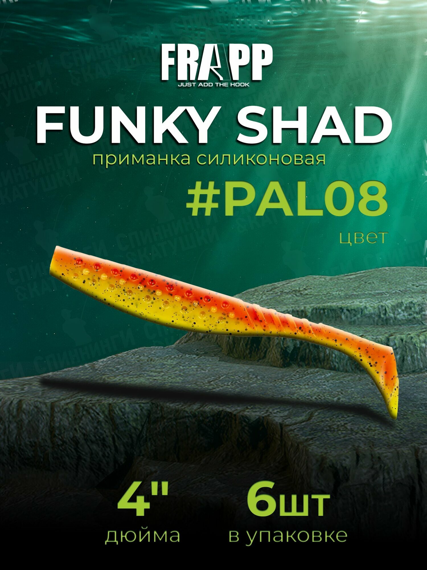 Силиконовая приманка Frapp Funky Shad 4" #PAL08