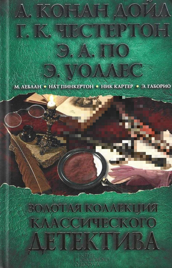 Золотая коллекция классического детектива