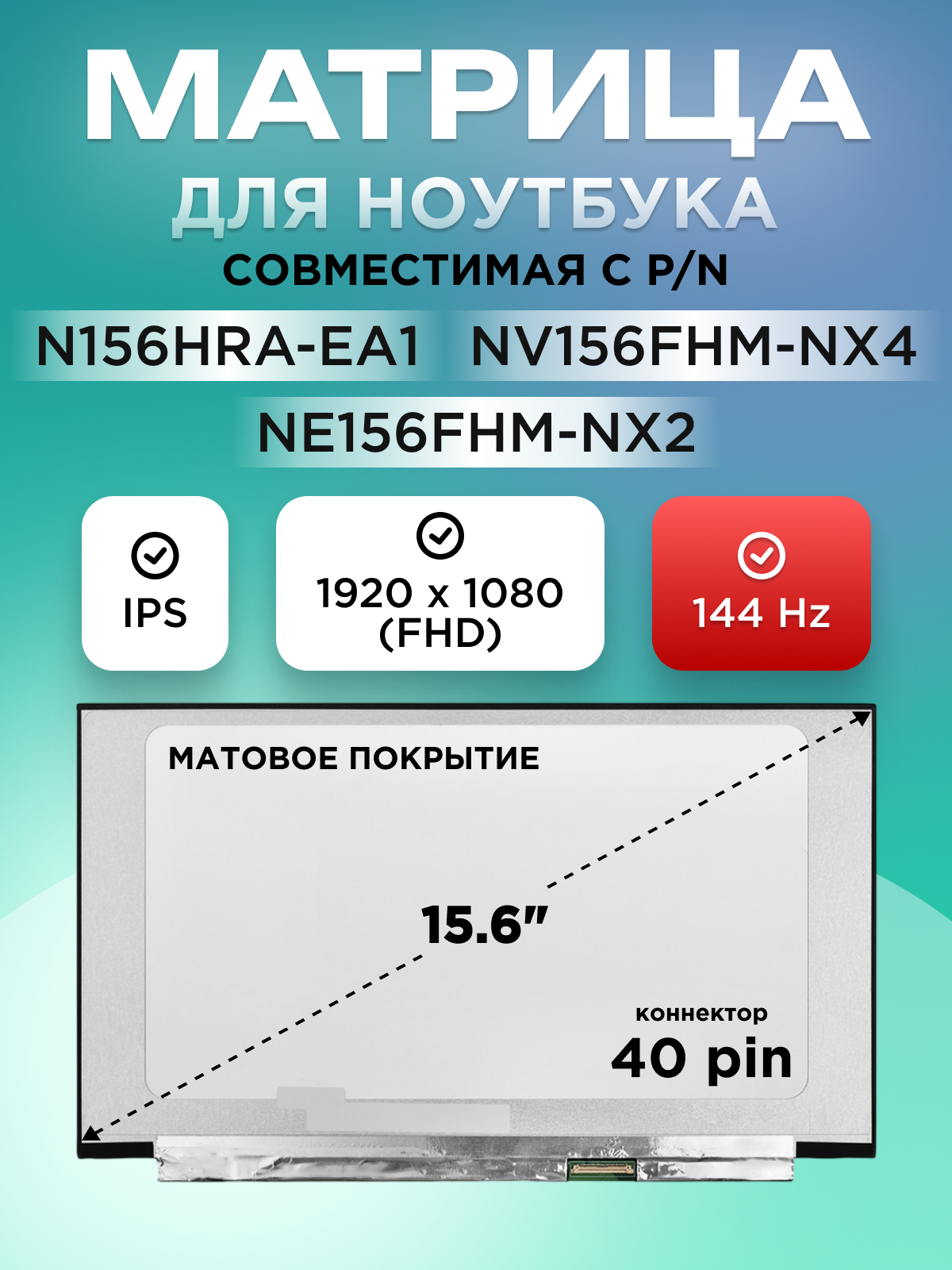 Матрица, экран N156HRA-EA1, NE156FHM-NX2 для ноутбука 15.6" 40 pin 1920x1080 (FHD) 144 Hz IPS матовая без креплений