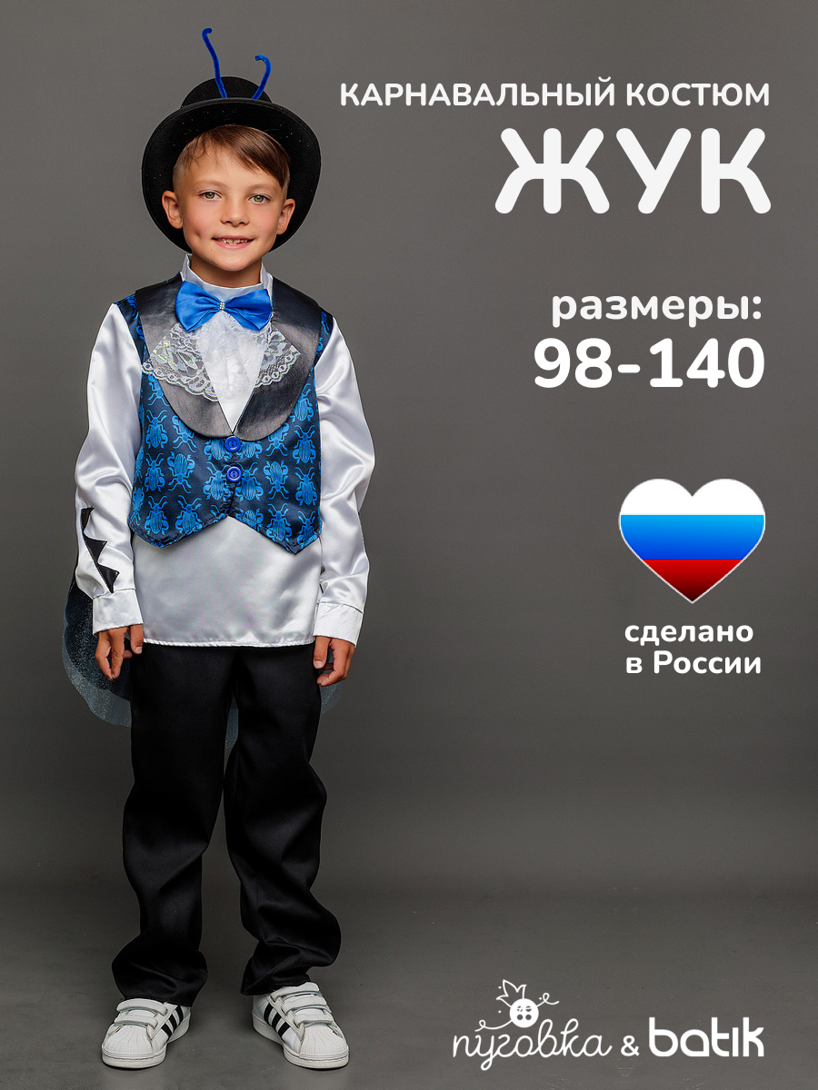 Карнавальный костюм детский "Жук" для мальчика на праздник с цилиндром