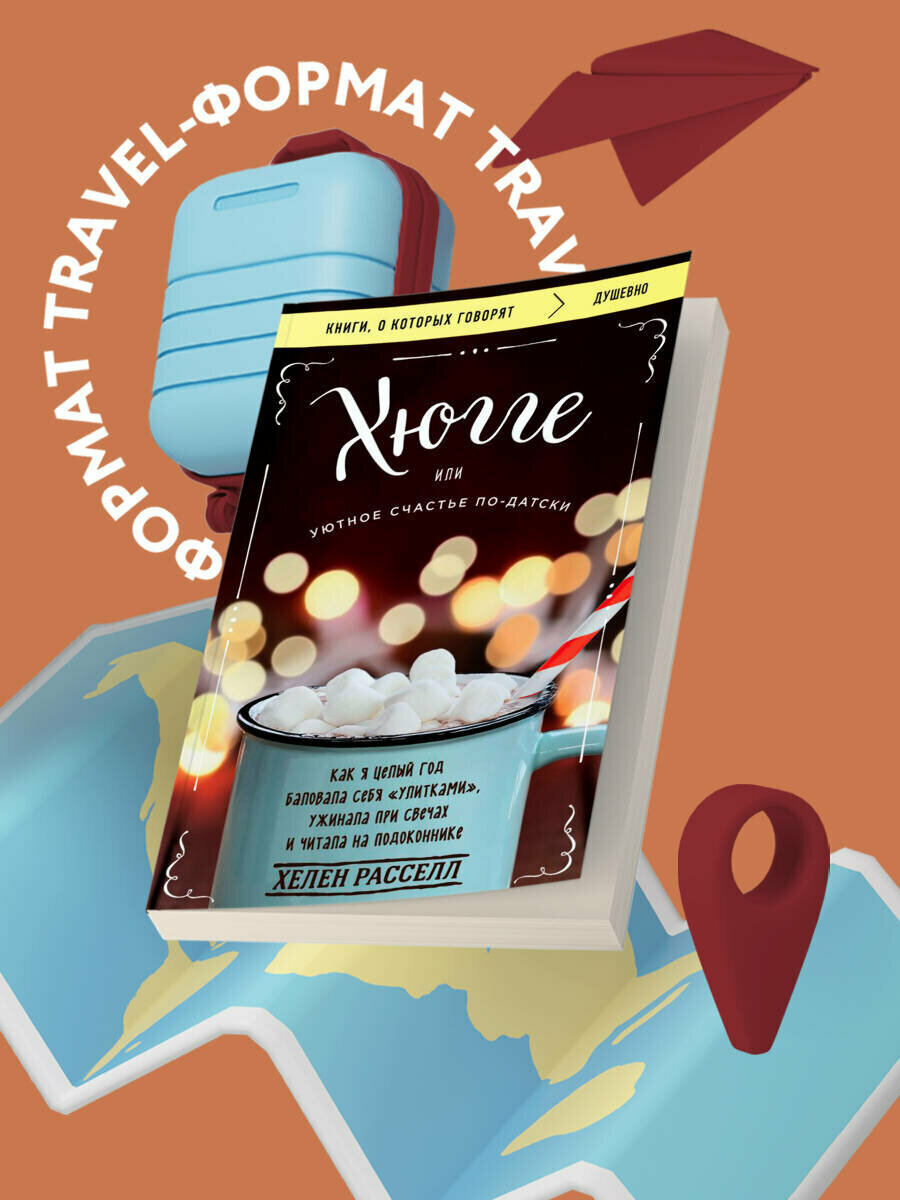 Расселл Хелен. Хюгге, или Уютное счастье по-датски. Как я целый год баловала себя "улитками", ужинала при свечах и читала на подоконнике