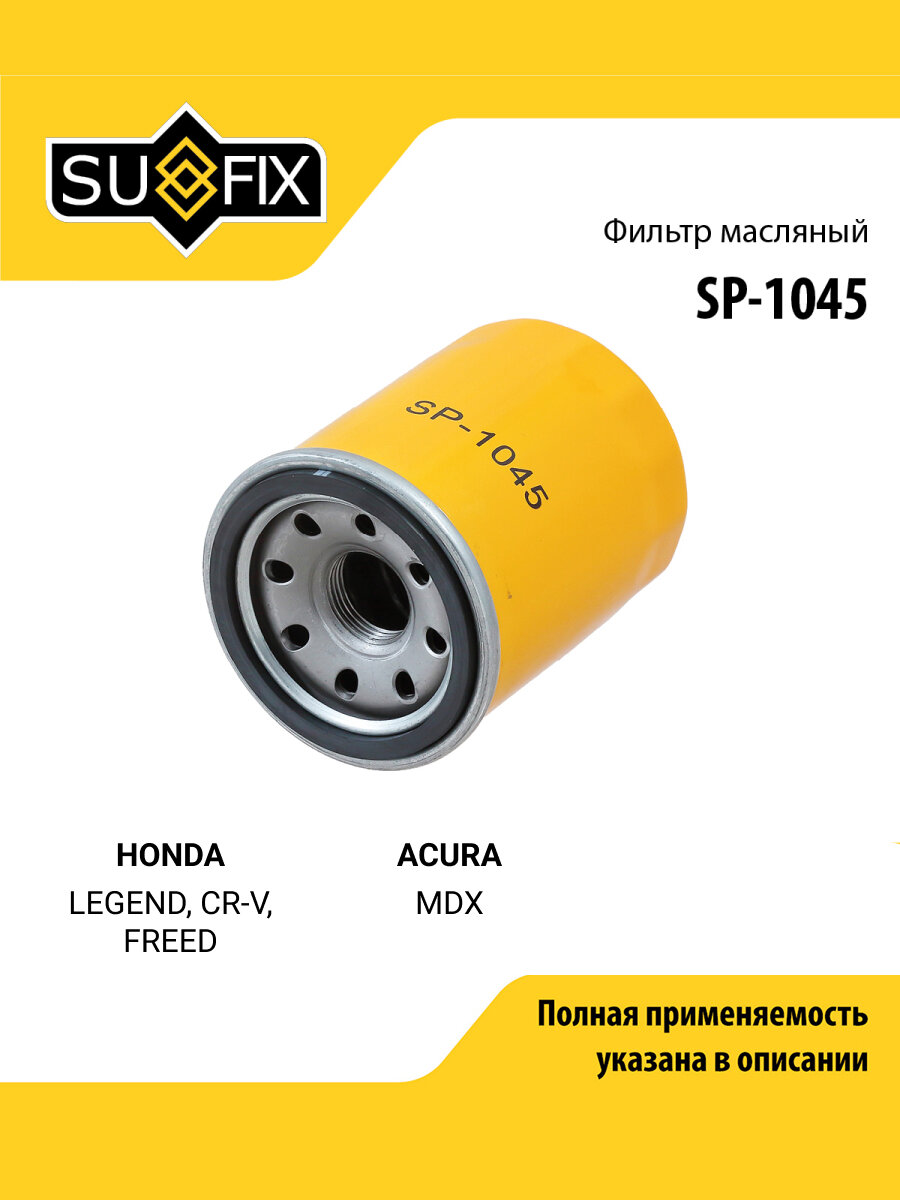 Фильтр масляный для HONDA LEGEND, CR-V, FREED / ACURA MDX, RDX / SUFIX SP-1045