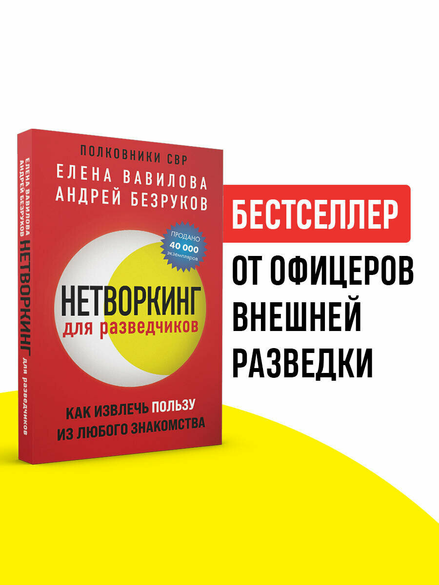 Вавилова Е. С, Безруков А. О. Нетворкинг для разведчиков. Как извлечь пользу из любого знакомства (обложка с клапанами)