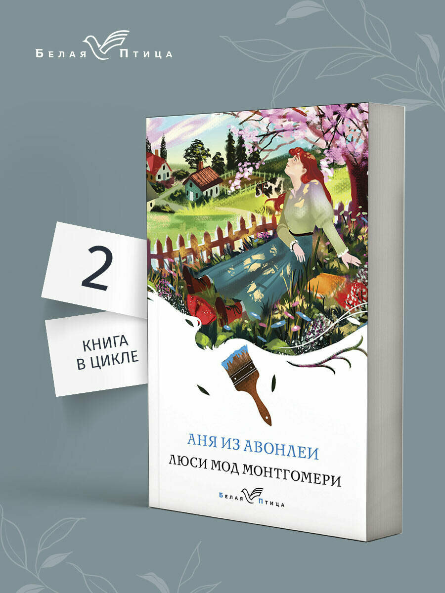 Монтгомери Л. М. Аня из Авонлеи