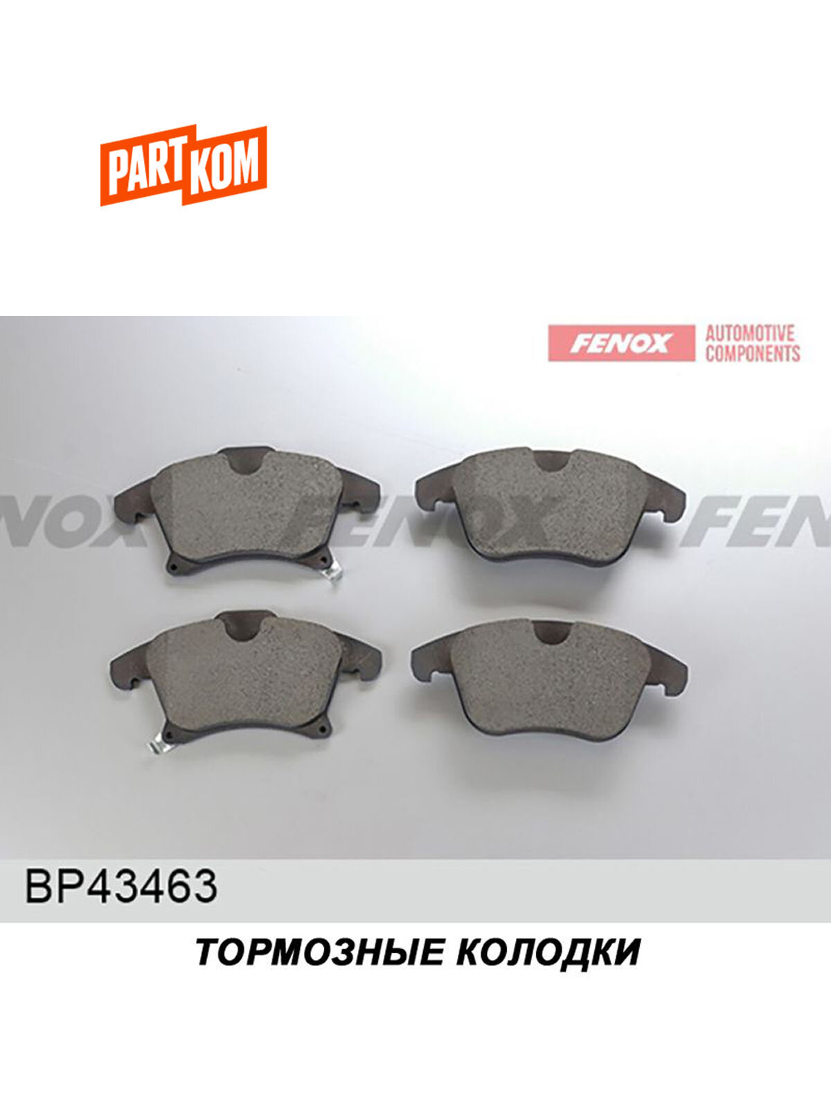 Тормозные колодки дисковые передние FENOX BP43463 для а/м Ford Mondeo V, Galaxy, S-MAX